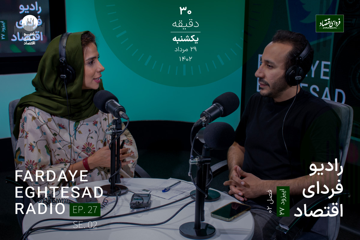 رادیو فردای اقتصاد ۲۹ مرداد ۱۴۰۲ فردای اقتصاد
